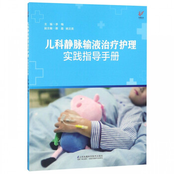 儿科静脉输液治疗护理实践指导手册