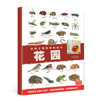 动物王国科普贴纸书：花园