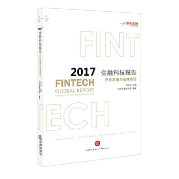 2017金融科技报告：行业发展与法律前沿