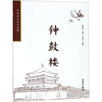钟鼓楼/中华历史文化名楼