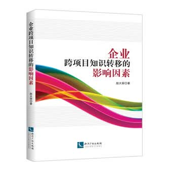 企业跨项目知识转移的影响因素