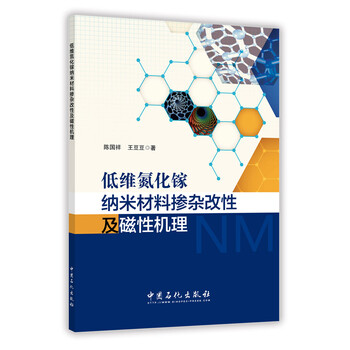  低维氮化镓纳米材料掺杂改性及磁性机理9787511446381