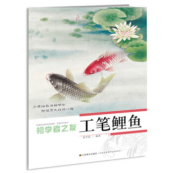 初学者之友-工笔鲤鱼9787534439032