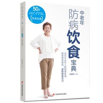 正版 中老年防病饮食宝典 9787539056678