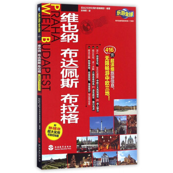 维也纳布达佩斯布拉格/乐游全球