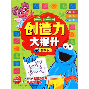 芝麻街·创造力大提升（挑战级）
