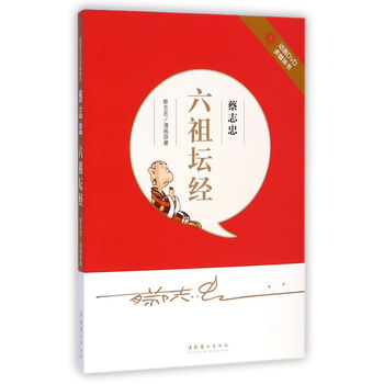 蔡志忠·六祖坛经（附光盘）