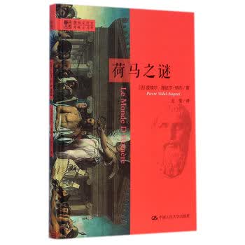 荷马之谜(精)/明德书系