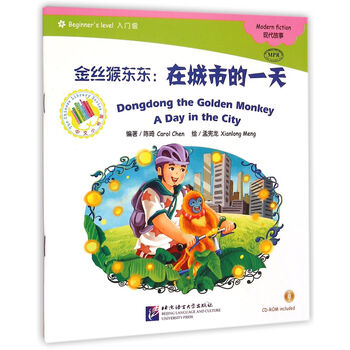 金丝猴东东--在城市的*(附光盘入门级MPR)/中文小书架