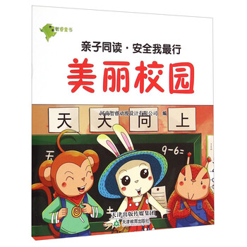 亲子同读·安全我最行：美丽校园