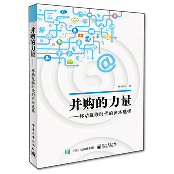 并购的力量：移动互联时代的资本选择9787121257476