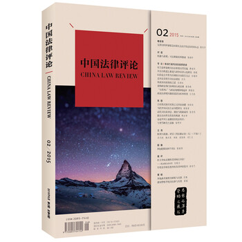 中国法律评论（2015年第2期 总第6期）