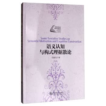 语义认知与构式理据散论/当代外语研究论丛