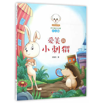 原创童话故事注音版--爱美的小刺猬