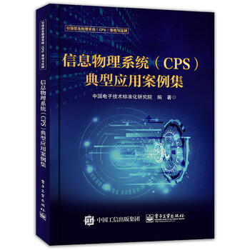 信息物理系统（CPS）典型应用案例集