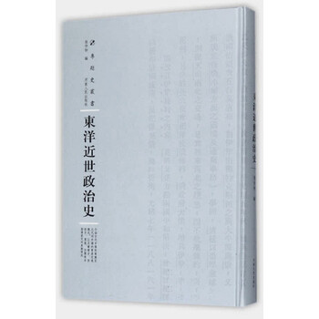 东洋近世政治史(精)/专题史丛书