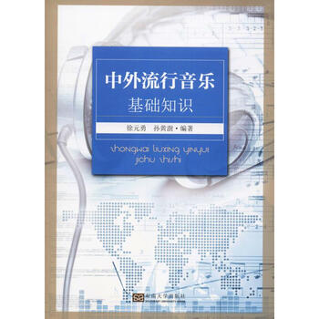 中外流行音乐基础知识
