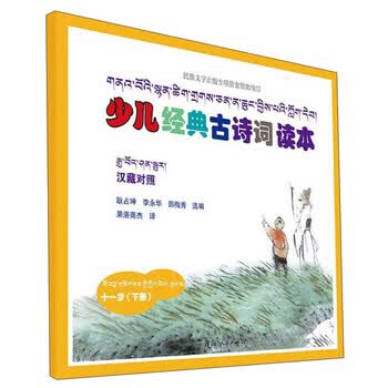 11岁(下册)/少儿经典古诗词读本(藏汉对照)