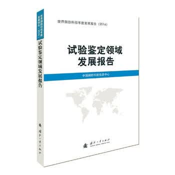 试验鉴定领域发展报告 政治/军事 书籍