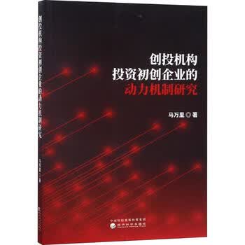 创投机构投资初创企业的动力机制研究