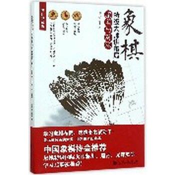 象棋特级大师讲布局(骗着与对策修订典藏版)