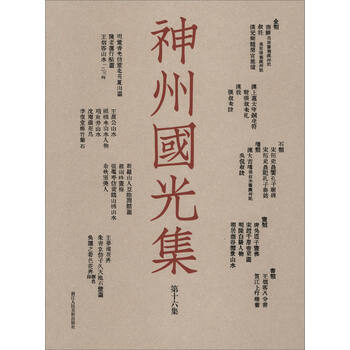 神州国光集（第16集）