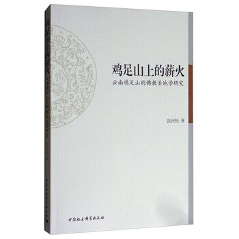 鸡足山上的薪火：云南鸡足山的佛教圣地学研究