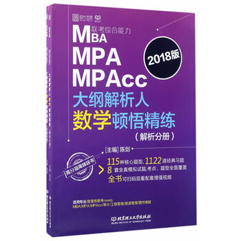 MBA MPA MPAcc联考综合能力大纲解析人数学顿悟精练:试题分册