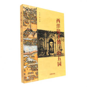 西洋镜下的三山五园