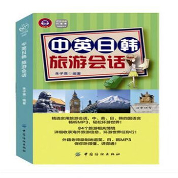 中英日韩旅游会话22.80