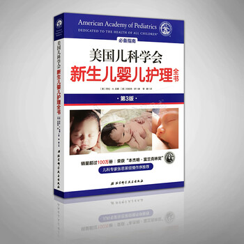 美国儿科学会新生儿婴儿护理全书 第3版 指南 北京科学技术出版社