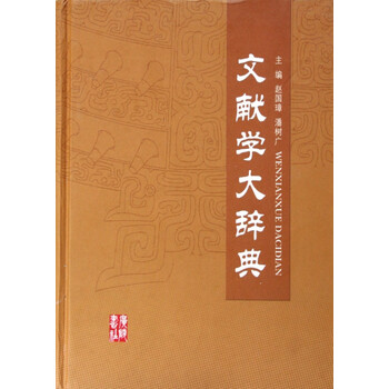 文献学大辞典(精)