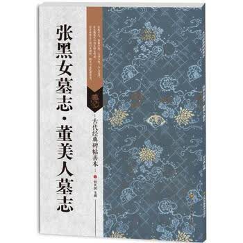 古代经典碑帖善本：张黑女墓志*董美人墓志 湖北新华书店