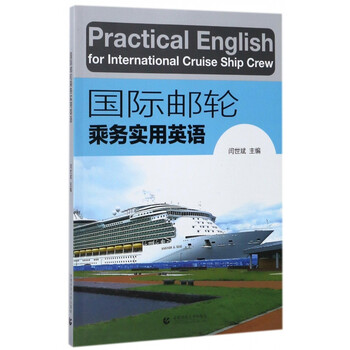 国际邮轮乘务实用英语(附光盘)