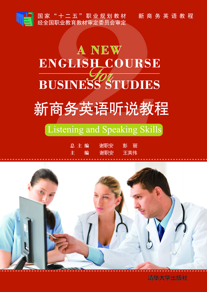 {正版新书}新商务英语听说教程:29787302372530