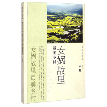 女娲故里 ~美乡村9787541830839陕西旅游