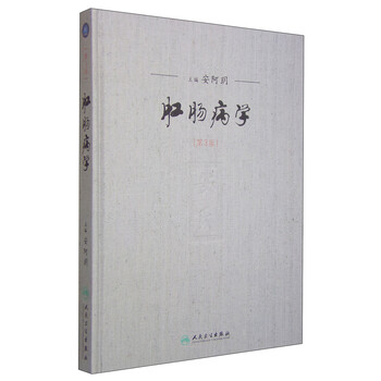 肛肠病学（第3版）