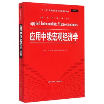 应用中级宏观经济学/经济科学译丛