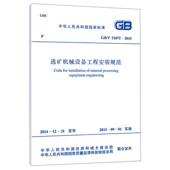 中华人民共和国国家标准：选矿机械设备工程安装规范（GB/T 51075-2015）