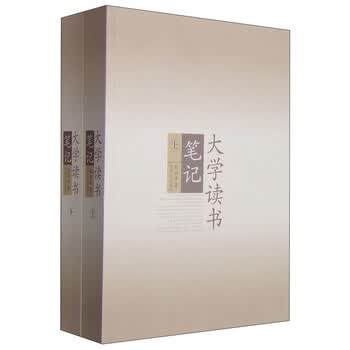 大学读书笔记（套装上下册）