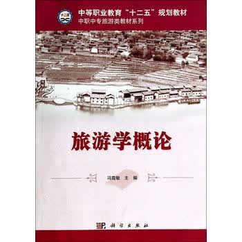 旅游学概论/中职中专旅游类教材系列