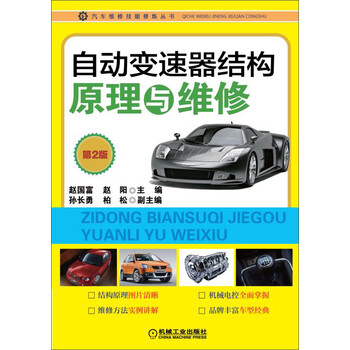 汽车维修技能修炼丛书：自动变速器结构原理与维修（第2版）