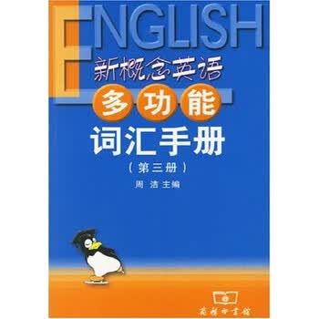 新概念英语多功能词汇手册（第三册）
