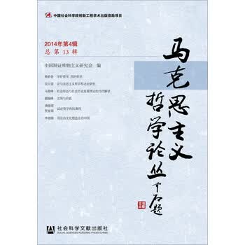 马克思主义哲学论丛（2014年第4辑 总第13辑）