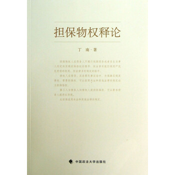 担保物权释论
