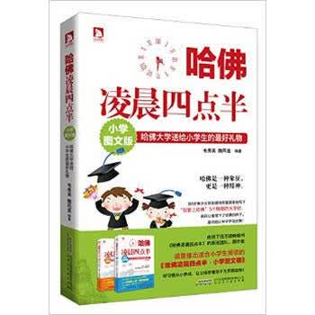 哈佛凌晨四点半(小学图文版) - 韦秀英