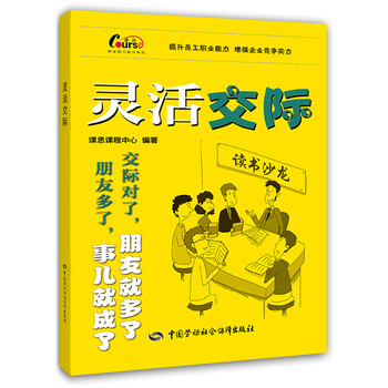 职业能力提升系列：灵活交际