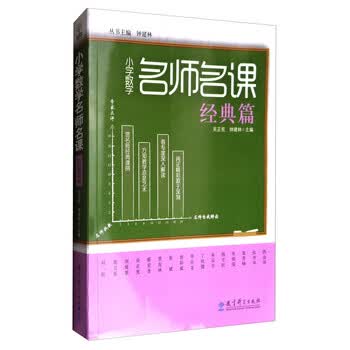 小学数学名师名课（经典篇）