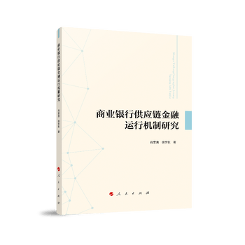 商业银行供应链金融运行机制研究