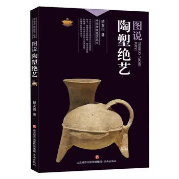 图说陶塑绝艺/中华传统绝艺丛书